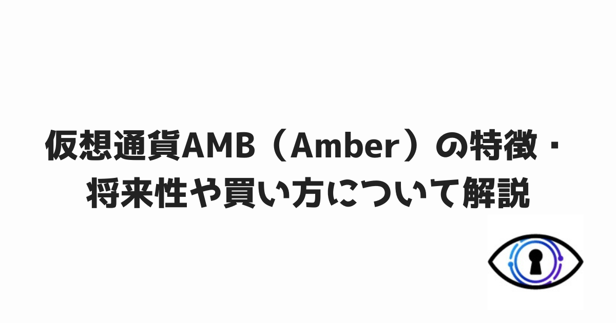 仮想通貨AMB（Amber）の特徴・将来性や買い方について解説 | 貧乏人脱出プログラム